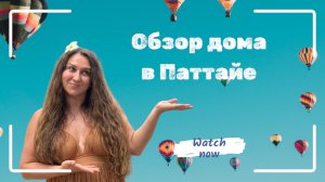 Наш дом в Паттайе