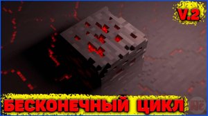 Бесконечный цикл из редстоуна в Minecraft (Улучшенный)