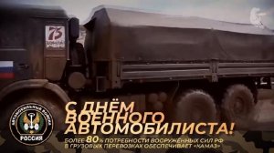 С Днём военного автомобилиста!