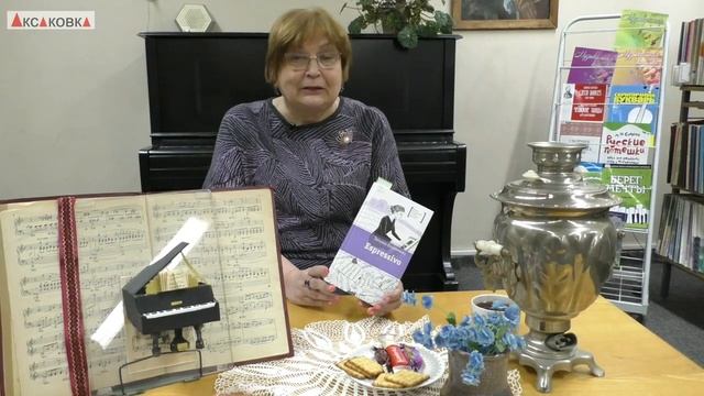 Книжные завтраки с Аксаковкой. "Эспрессиво" Татьяны Корниенко