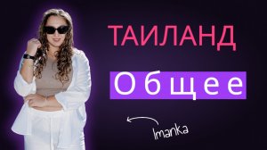Общее Таиланд