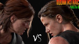 ЭББИ VS ЭЛЛИ Одни из нас™ Часть II #25