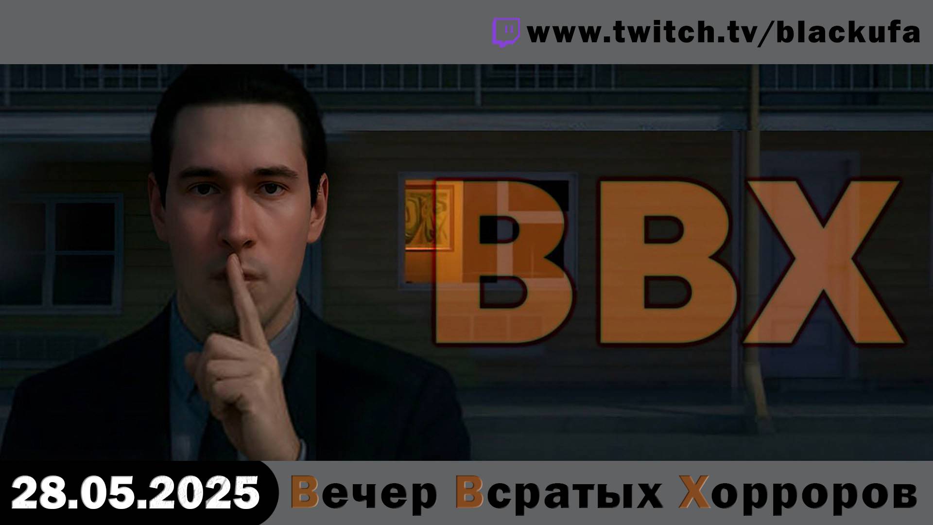ВВХ - Вечер Всратых Хорроров! Мега пепега эдишон [28.05.25]