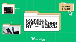 Колибри-АРМ —  единая система управления ИТ-инфраструктурой.