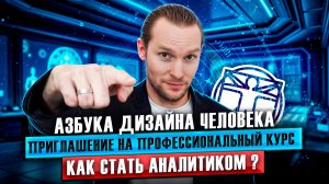 Азбука Дизайна Человека | Приглашение на профессиональный курс | Как стать аналитиком?