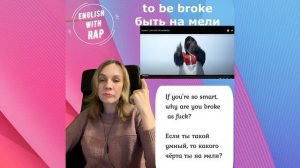 Как сказать по-английски "быть на мели"? Английский по рэпу