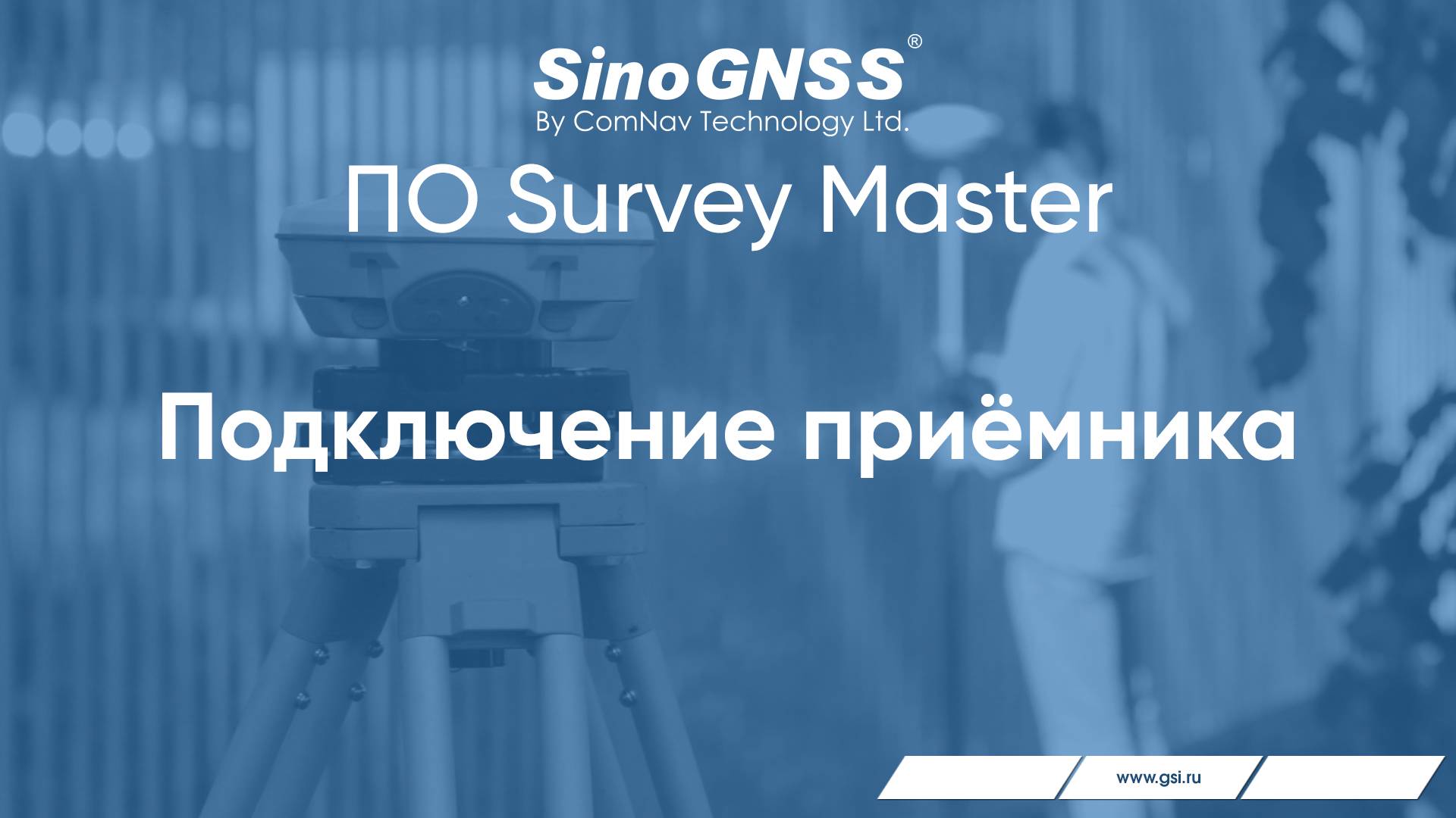 ПО Survey Master. Подключение приёмника.