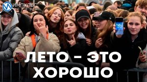 Лето – это хорошо!