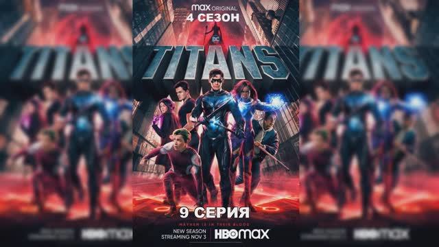 Обзор сериала "Титаны" 4 сезон 9 серия