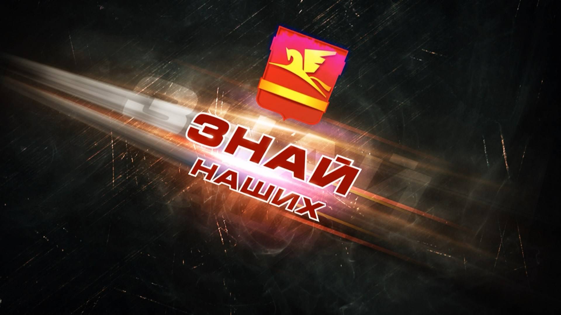 "ЗНАЙ НАШИХ". "Дзюдо"