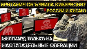 Британия объявила кибервойну России!