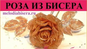РОЗА из БИСЕРА - ФРАНЦУЗСКОЕ ПЛЕТЕНИЕ. Композиция Роскошь, часть 1 - Роза