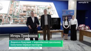 Дорога в будущее: 7 королёвских школьниц получили первые паспорта