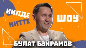 Килде-Китте ШОУ / Булат БАЙРАМОВ про душу комиков, поиск мужа для дочери, игра в Алиас