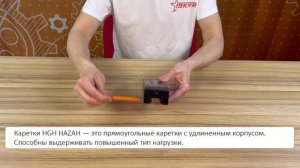 Каретка HGH HAZAH
