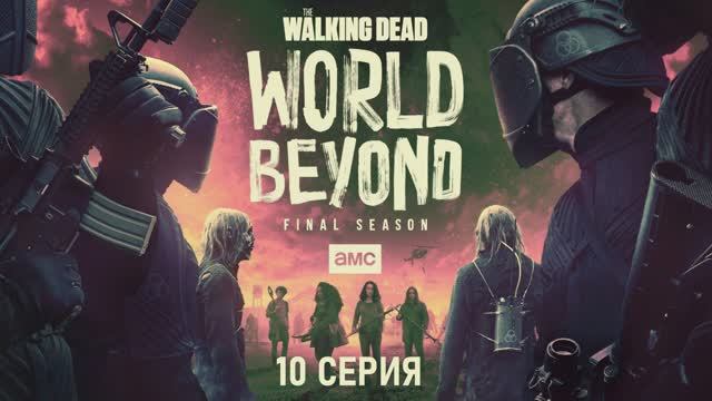 Обзор сериала "Ходячие мертвецы: Мир за пределами" 2 сезон 10 серия