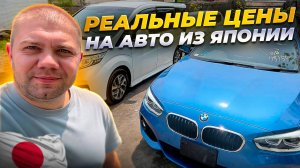 Авто из Японии❗️ Актуальные цены❗️Обзор стоянки❗️