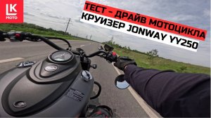 Тест-драйв Мотоцикла JONWAY YY250