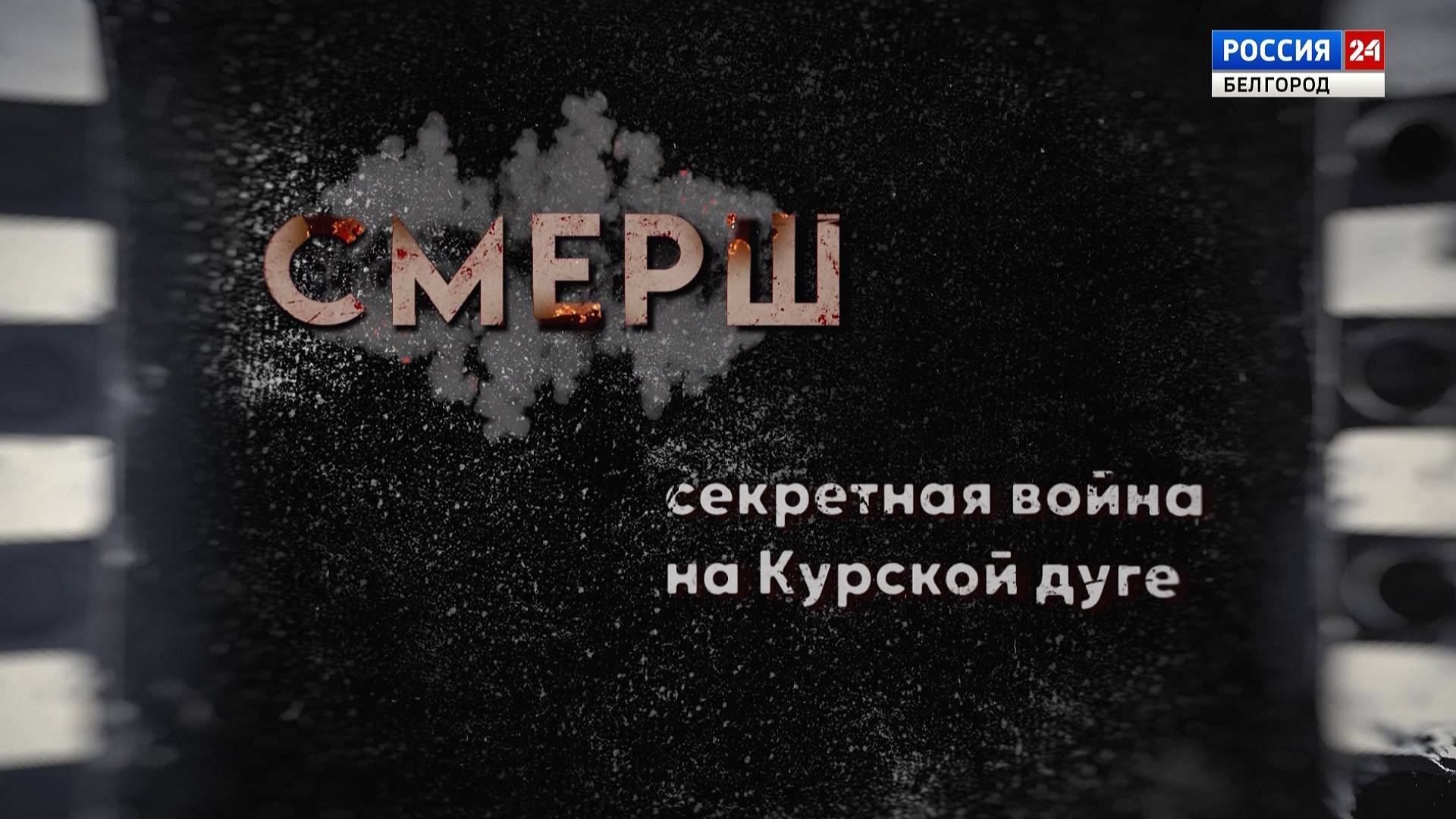 СМЕРШ. Секретная война на Курской Дуге