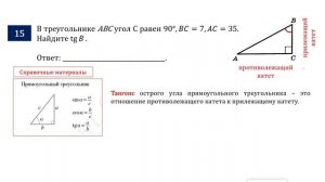 ОГЭ. Математика. Задание 15. В треугольнике ABC угол C равен 90°, BC = ___, AC = ___. Найдите tgB.