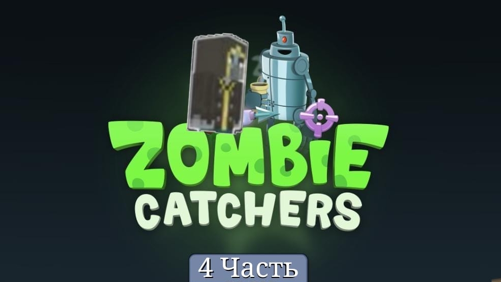 Zombie Swithers 4 часть