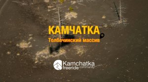 Толбачинский массив и Ключевская группа вулканов — Путешествие по Камчатке