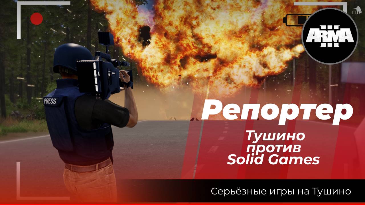 Arma 3: Контроль пути: “Серьезные игры на Тушино против Solid Games” #arma3