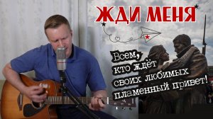 Сергей Тимошенко - Жди меня