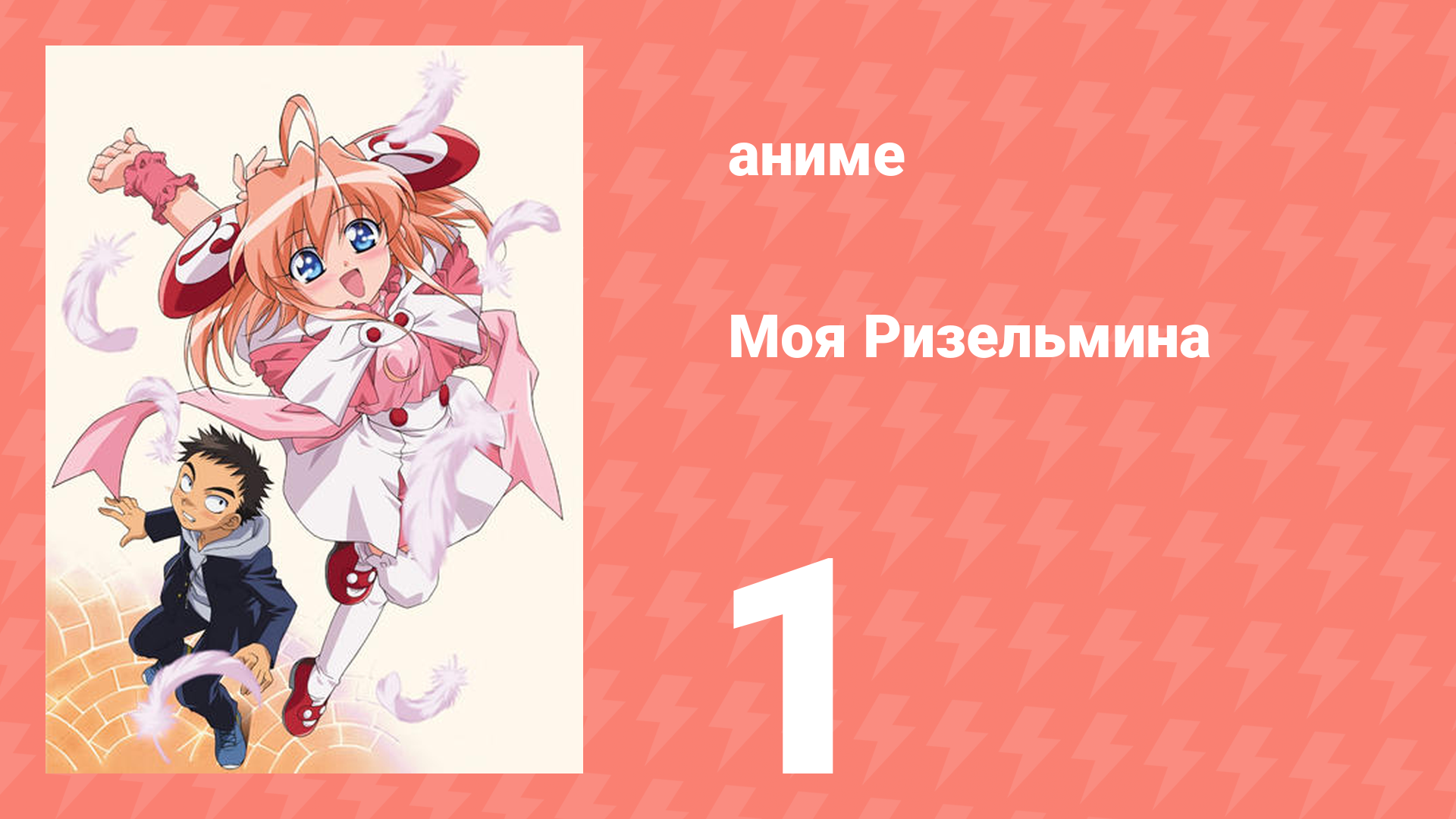 Моя Ризельмина 1 серия (аниме-сериал, 2002)