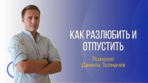 Как разлюбить и отпустить