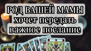 ❗ВАЖНО❗ДИХИ РОДА ХОТЯТ ПЕРЕДАТЬ❗Онлайн расклад #картытаро