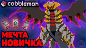 МЕЧТА НОВИЧКА в Cobblemon Minecraft 1.21.1 на MCskill (Майнкрафт Коблмон)