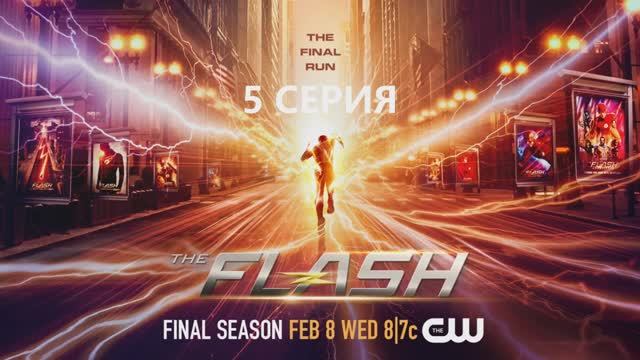 Обзор сериала "Флэш" 9 сезон 5 серия