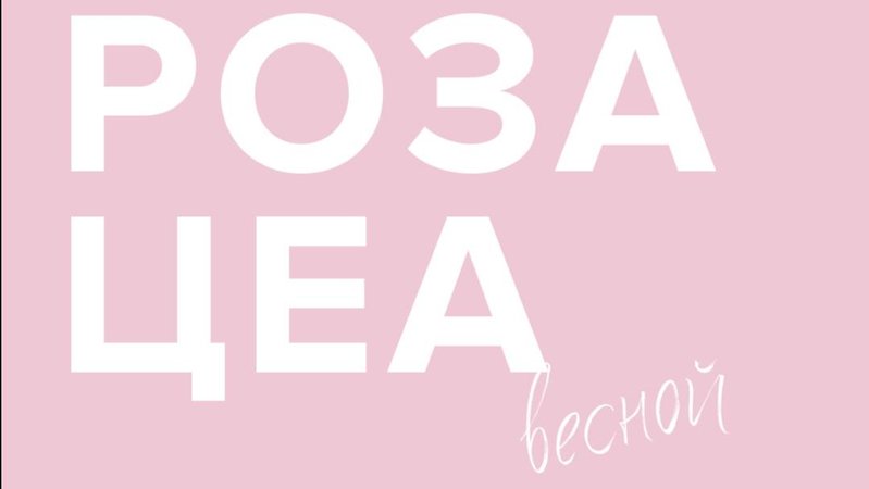 Доктор Екатерина Белина: Розацеа весной и летом: как избежать обострения?