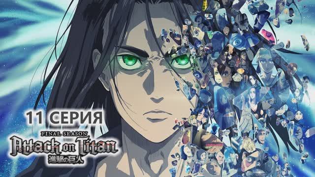 Обзор сериала "Атака титанов (Вторжение Гигантов)" 4 сезон (Часть 2) 11 серия