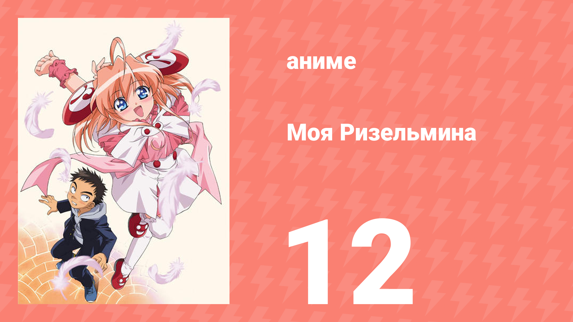 Моя Ризельмина 12 серия (аниме-сериал, 2002)