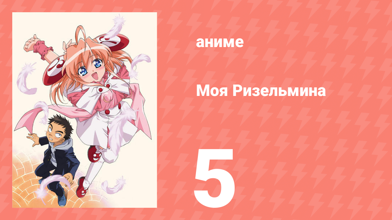 Моя Ризельмина 5 серия (аниме-сериал, 2002)