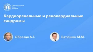 Кардиоренальные и ренокардиальные синдромы