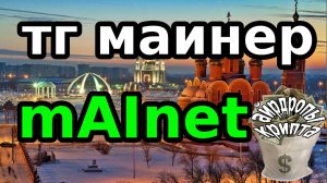 тг маинер mAInet