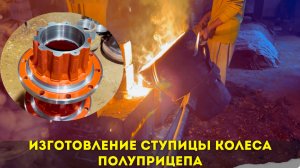 Изготовление ступицы колеса полуприцепа 🔥🔥🔥