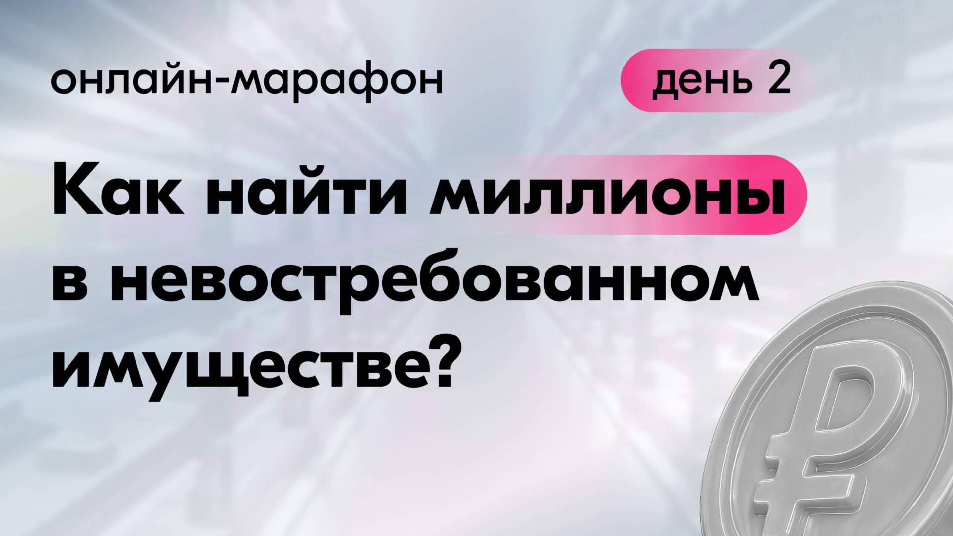 Онлайн-марафон "Как найти миллионы в невостребованном имуществе". День 2