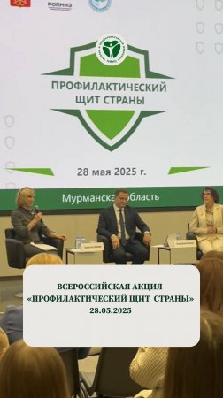 💥Всероссийская акция  «Профилактический щит страны»
28.05.2025 г.

#нмицтпм #здоровье