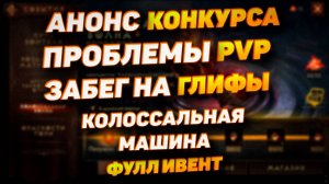 АНОНС РОЗЫГРЫША / ФУЛЛ ИВЕНТ КОЛОССАЛЬНОЙ МАШИНЫ И ПРОБЛЕМЫ С БГ | DIABLO IMMROTAL