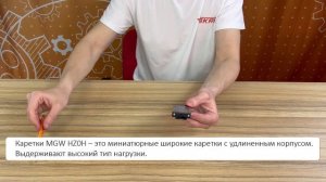 Каретка MGW12HZ0H