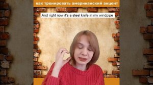 Как тренировать американский акцент