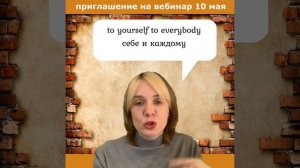 приглашение на вебинар 10 мая