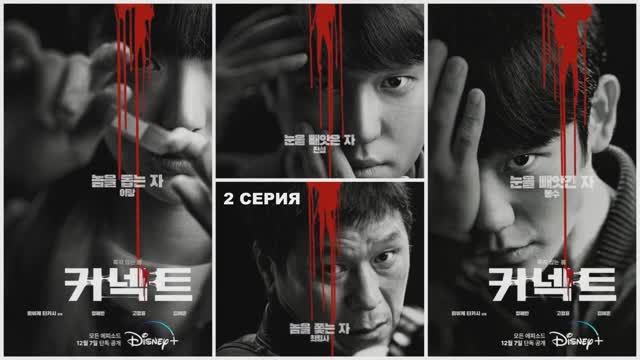 Обзор сериала "Связь (Keonnekteu / Connect)" 1 сезон 2 серия