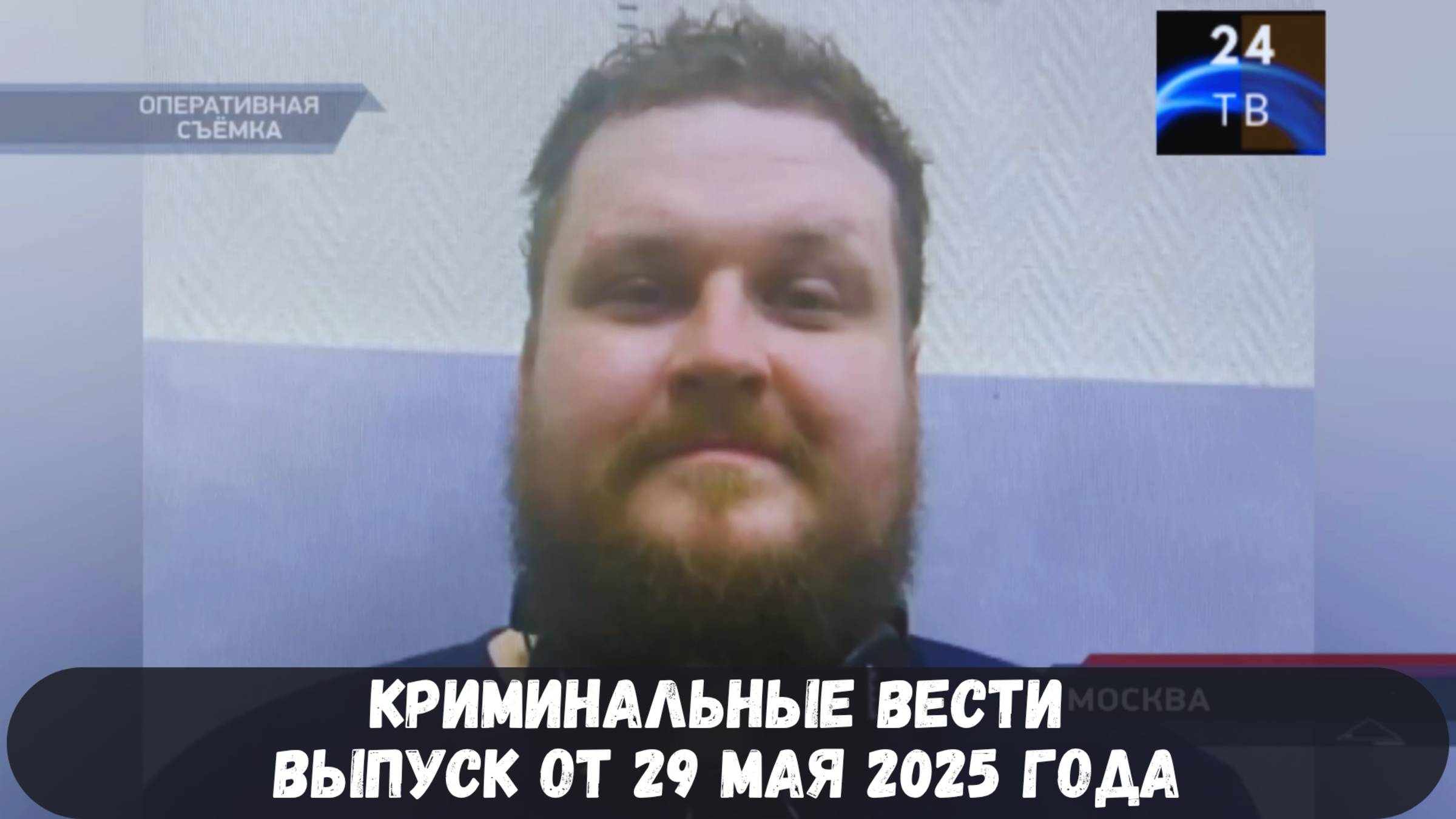 Петровка 38 выпуск от 29 мая 2025 года