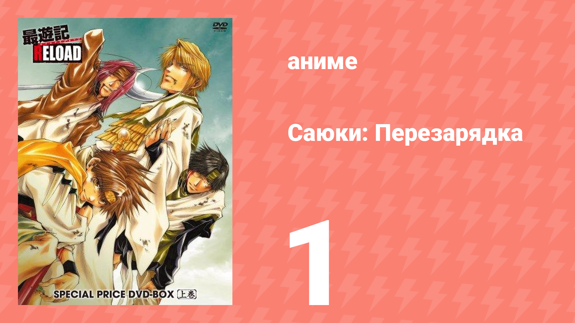 Саюки: Перезарядка 1 серия (аниме-сериал, 2003)