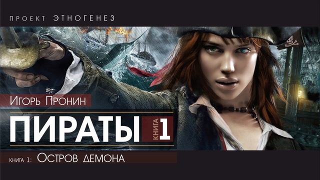 Игорь Пронин - ПИРАТЫ - 1 - Остров демона - аудиокнига слушать бесплатно онлайн (Проект Этногенез)
